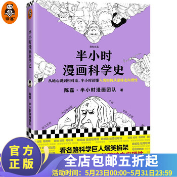 【现货包邮】半小时漫画科学史系列 读客官方正版图书 二混子陈磊著 百科科普书籍 读客 半小时漫画科学史1