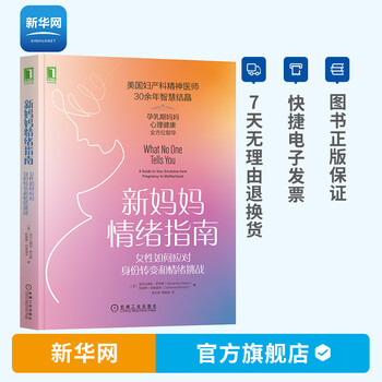 【新华网】新妈妈情绪指南 女性如何应对身份转变和情绪挑战 产后抑郁 产前焦虑 产后恢复 怀孕 分娩 养育 心理疏导 机工社
