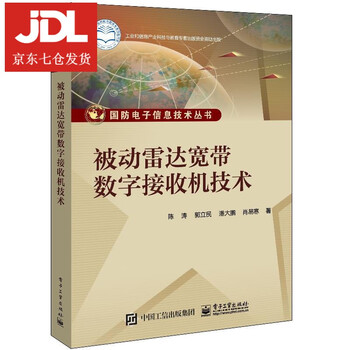 被动雷达宽带数字接收机技术 陈涛等 9787121402647