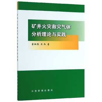 矿井火灾救灾气体分析理论与实践