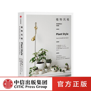 植物风格（我的植物生活新提案） 零基础打造绿意之屋 我的室内植物教科书 阿兰娜兰根