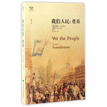 我们人民--奠基(纪念版阿克曼文集)