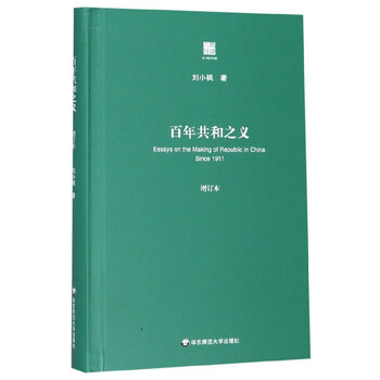 百年共和之义(增订本)(精)/六点评论