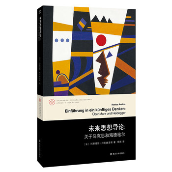 未来思想导论：关于马克思和海德格尔 科斯塔斯？阿克塞洛斯  哲学理论 对话马克思与海