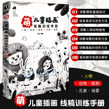 萌 儿童插画线稿训练手册