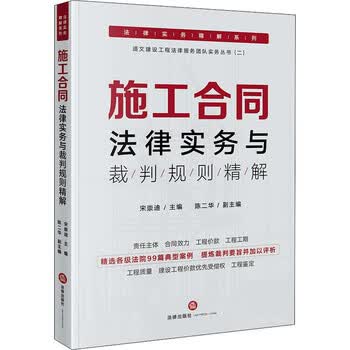 施工合同法律实务与裁判规则精解