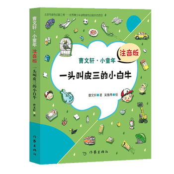 一头叫皮三的小白牛（曹文轩·小童年）