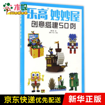 乐高妙妙屋(创意搭建50例)