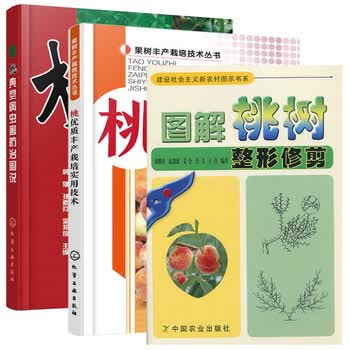 包邮 桃树栽培技术+桃典型病虫害防治图说+桃树修剪书籍