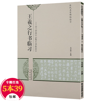 【包邮】书法碑帖 王羲之行书临习-《兰亭序》《集王圣教序》
