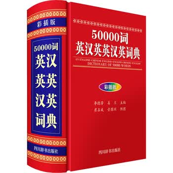 50000词英汉英英汉英词典 彩插版
