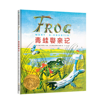 凯迪克金奖绘本：青蛙娶亲记 3-6岁 童立方出品