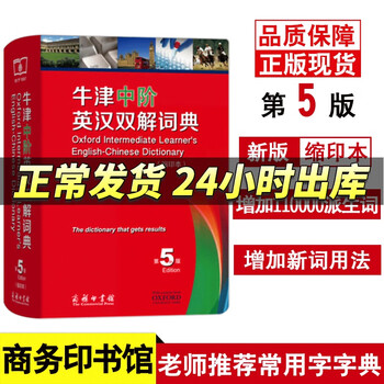 牛津中阶英汉双解词典(缩印本第5版)