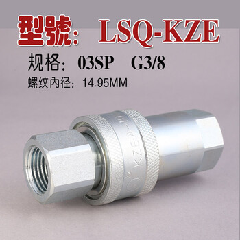 LSQ-KZE 开闭式液压快速接头 高压 国内常用 碳钢 KZE 3-8 G3/8【图片 价格 品牌 报价】-京东