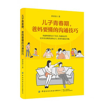新书 儿子青春期，爸妈要懂的沟通技巧 构建和谐的子关系 打开青春期男孩的心门  家庭教育 djys
