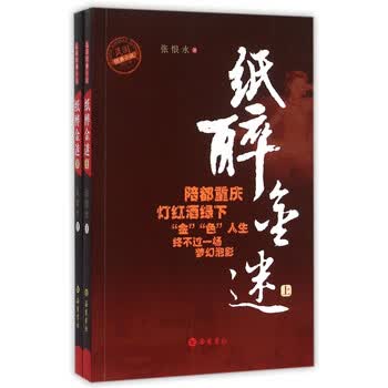纸醉金迷(上下)/民国经典小说