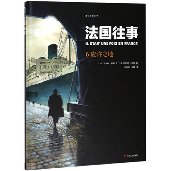 法国往事(6应许之地)(精)