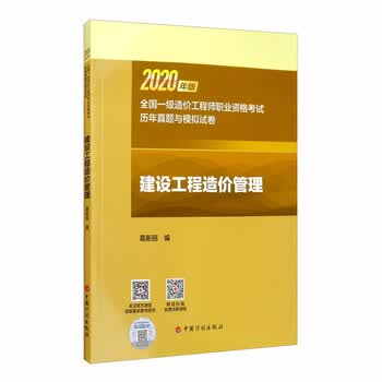 【2020一级造价模拟试卷】建设工程造价管理