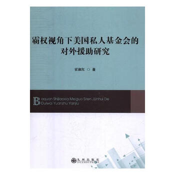 霸权视角下美国私人基金会的对外援助研究 霍淑红 九州出