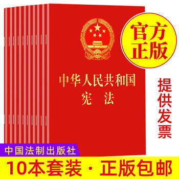 包邮10本套装新宪法中华人民共和国宪法64开红皮烫金便携珍藏版单行本小红本宣誓本党内法规法条法律书籍