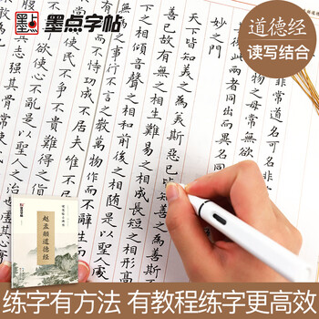 墨点字帖 赵孟頫道德经成人初学者钢笔字帖硬笔书法字帖 硬笔临古碑帖道德经钢笔字帖