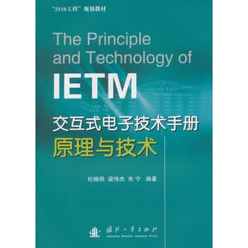 交互式电子技术手册技术与原理 杜晓明 国防工业出版社 9787118085679
