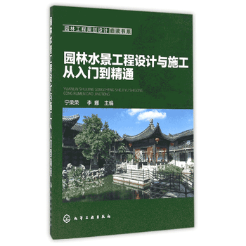 园林水景工程设计与施工从入门到精通