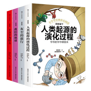 四年级阅读课外书必读下册快乐读书吧十万个为什么灰尘的旅行我们的地球人类起源变化过程小学生必读书籍4册