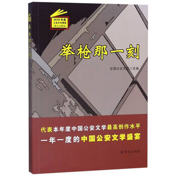 举枪那一刻（2018年度公安文学精选）