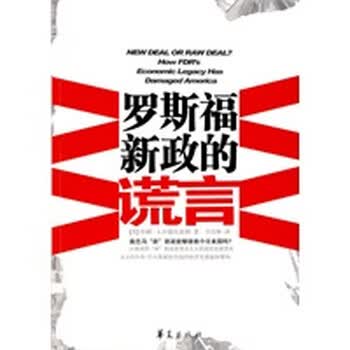 罗斯福新政的谎言