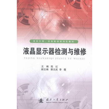 液晶显示器检测与维修 苑红 计算机与互联网 9787118101430