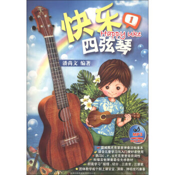 [上新] 快乐四弦琴 潘尚文 著 吉林出版集团有限责任公司
