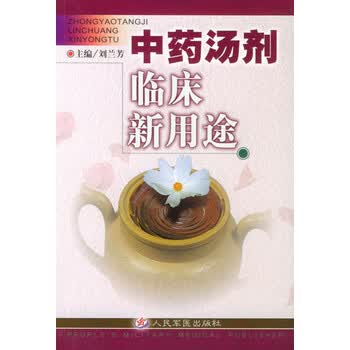 中药汤剂临床新用途【正版图书 放心购买】