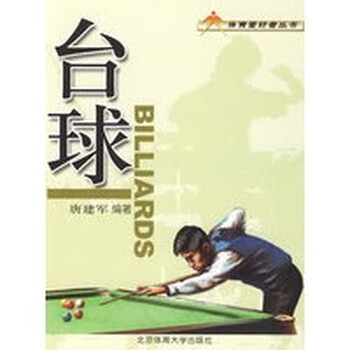 台球——体育爱好者丛书【正版图书】