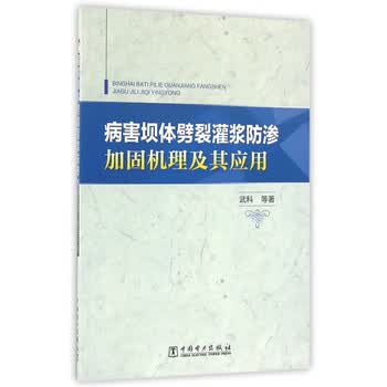 病害坝体劈裂灌浆防渗加固机理及其应用