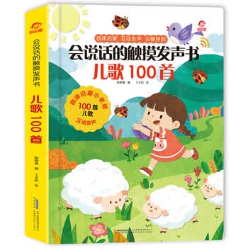 会说话的触摸发声书 儿歌100首 宝宝音律启蒙认知互动发声书幼儿早教有声读物 宝宝学说话语言益智启蒙