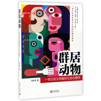 群居动物(一本正经又有趣的社会心理学)