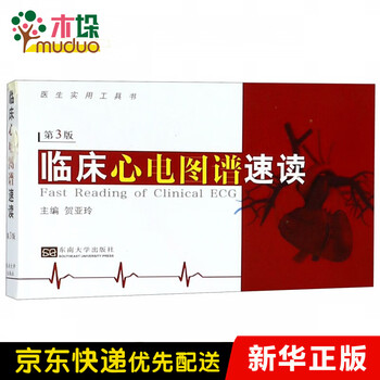 临床心电图谱速读(第3版医生实用工具书)