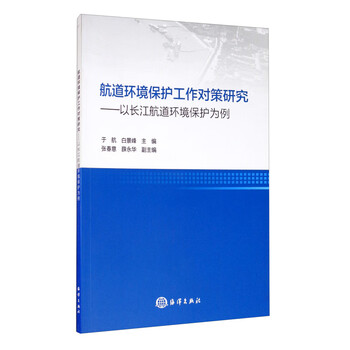 正版 航道环境保护工作对策研究9787521006131