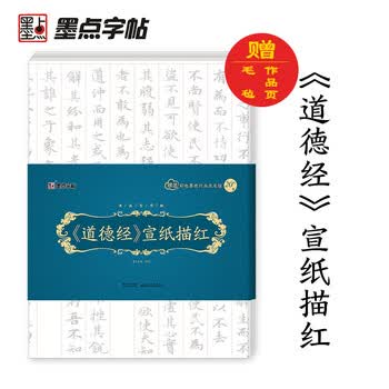 墨点字帖 道德经字帖 毛笔字帖道德经宣纸描红书法用纸