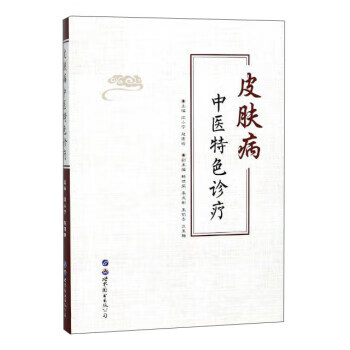 皮肤病中医特色诊疗【正版图书】
