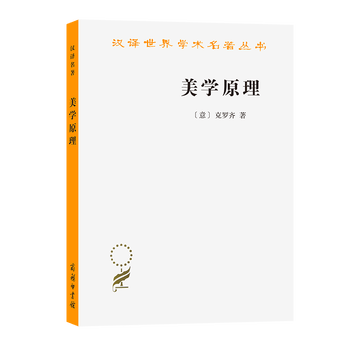 美学原理   [意]克罗齐 著   朱光潜 译（汉译世界学术名著丛书·14辑）