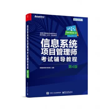 信息系统项目管理师考试辅导教程(第4版全国计算机技术与软件专业技术资格水平考试用书