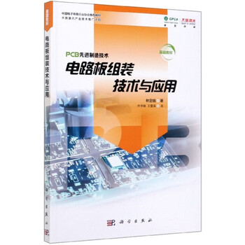 电路板组装技术与应用/PCB 制造技术