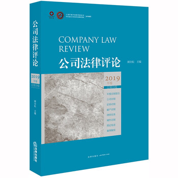 公司法律评论（2019年卷 总第19卷）