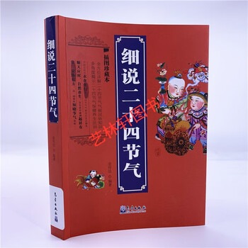 细说二十四节气 插图珍藏本 9787502962081