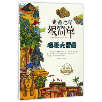走遍世界很简单:埃及大探秘 知识达人