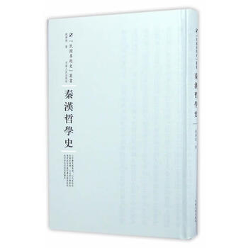 秦汉哲学史哲学  图书
