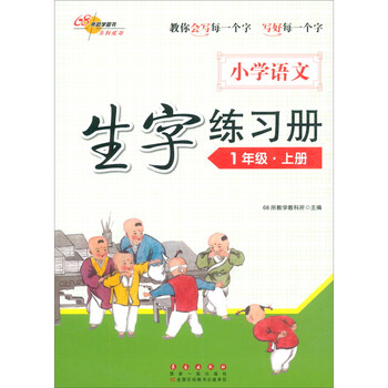 小学语文生字练习册（一年级上）