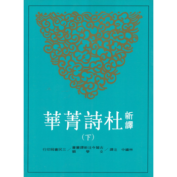 [B083] 新譯杜詩菁華(上、下)